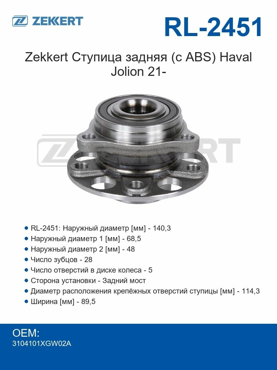 Zekkert Ступица задняя (с ABS) Haval Jolion 21-