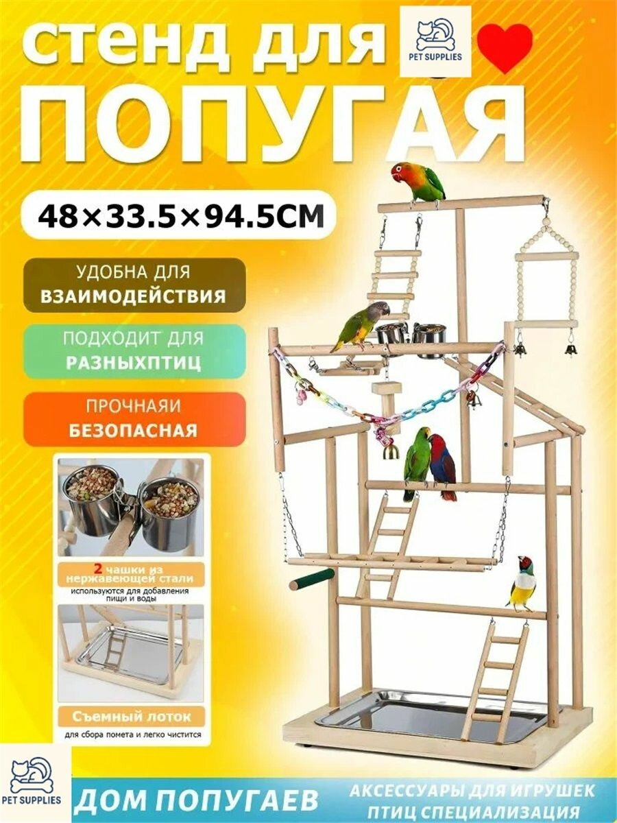 Полка для дрессировки попугаев с лотком для кормления/игровая площадка для птиц/качели 48x33.5x94.5CM