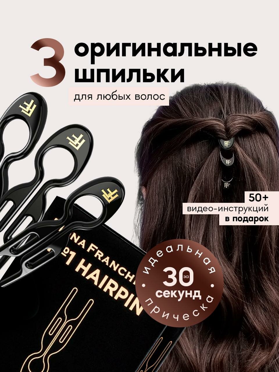 FIONA FRANCHIMON No1 Hairpin черный Набор 3 Шпильки Фиона в Подарочном боксе 3 шт.