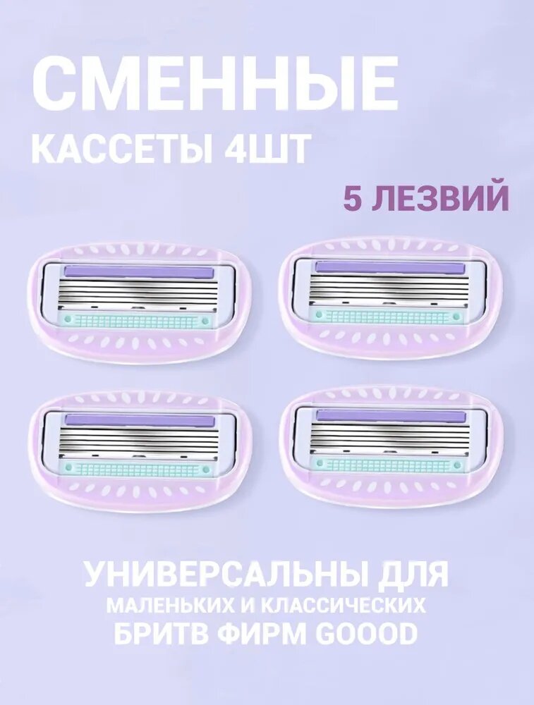 Сменные кассеты для женских бритв