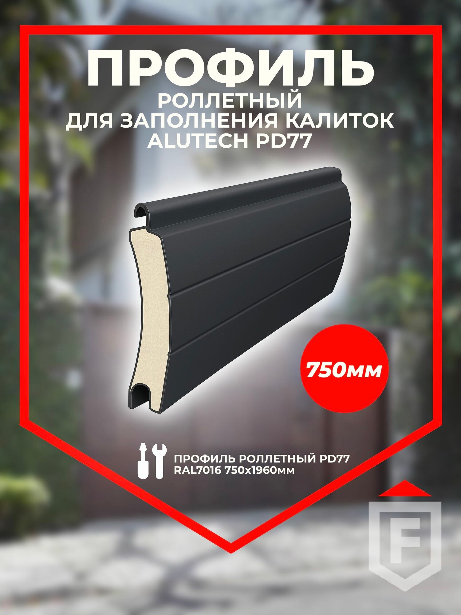 Профиль роллетный ALUTECH PD77 для заполнения калиток, 750х1960мм, RAL7016