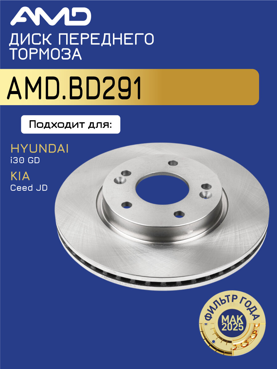 Диск переднего тормоза 51712-A6000 AMD. BD291 для HYUNDAI i30 GD 2011- KIA Ceed JD 2015- 15"