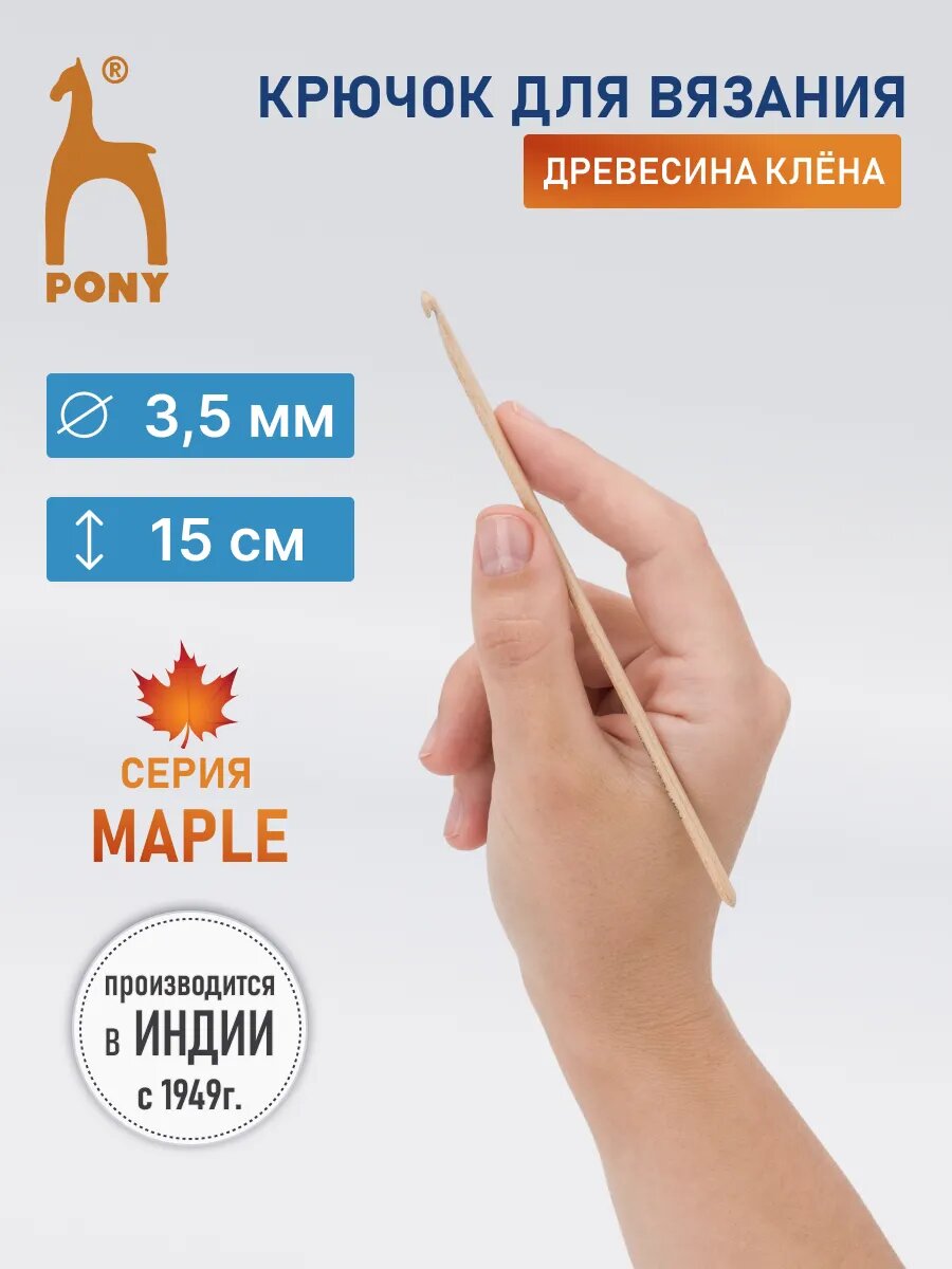 Крючок для вязания Pony Maple, 3,5 мм * 15 см, деревянный (клён), 1 штука