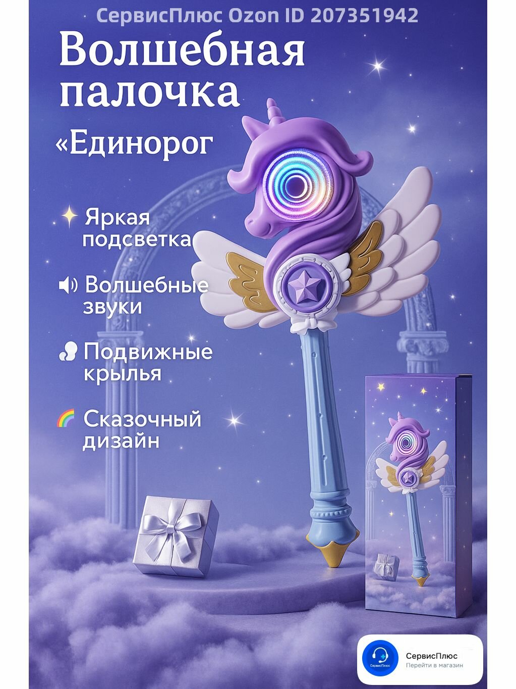 Волшебная палочка Единорог с музыкой и LED-подсветкой для девочек, подарок