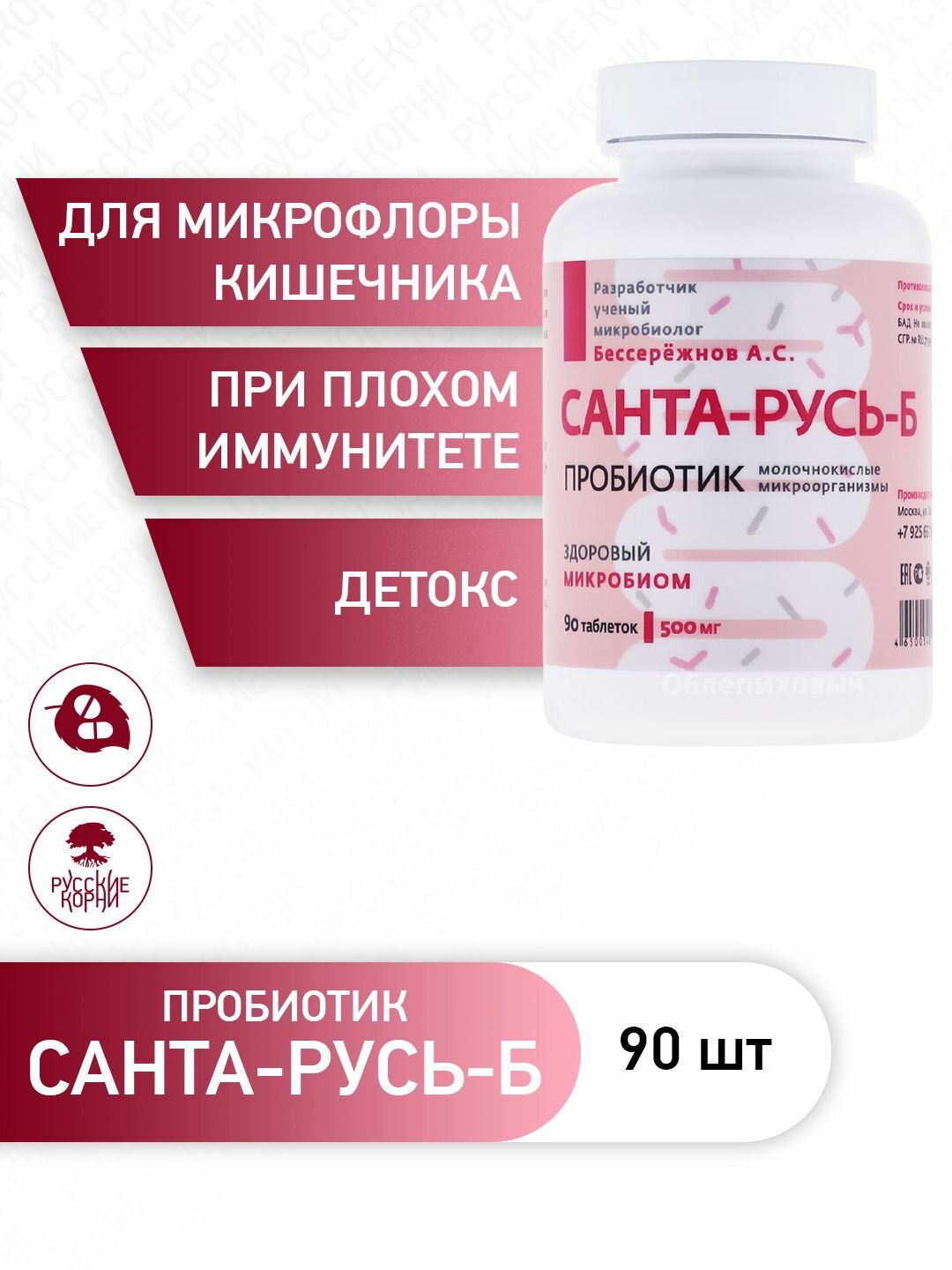 Пробиотик "Санта-Русь-Б" 90 таб - для Пищеварения, ЖКТ, бифидобактерии и лактобактерии - Бессерёжнов А. С.