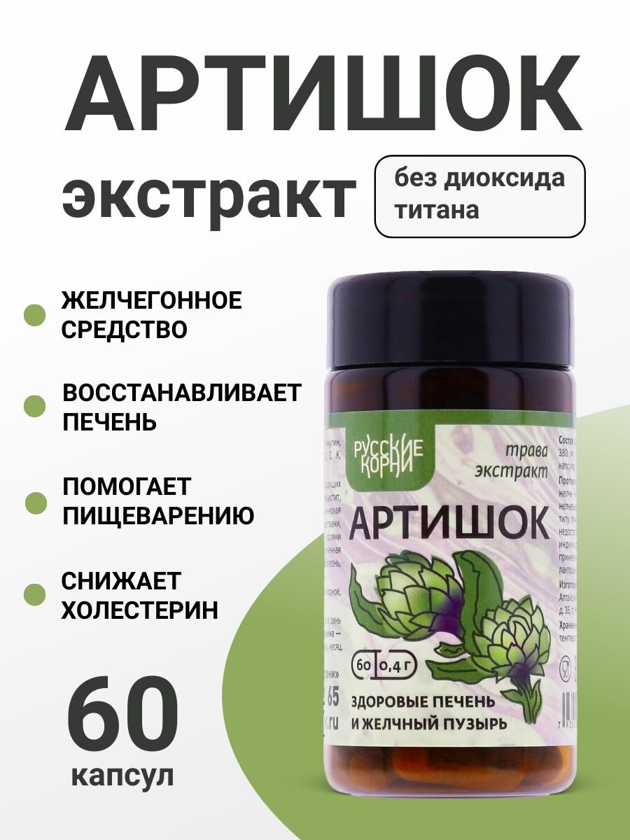 Экстракт артишока, для печени, желчегонное, от холестерина, 60 капсул по 400 мг - Русские корни