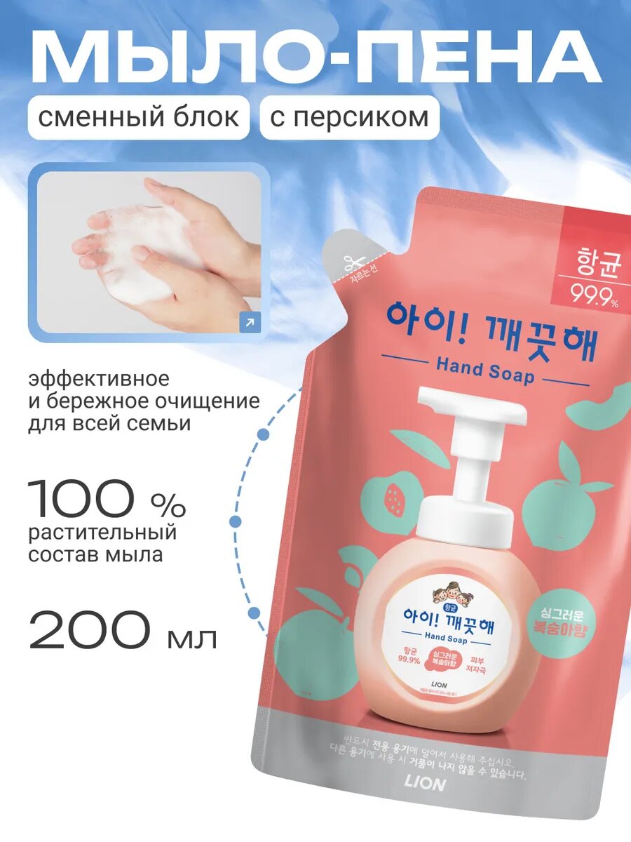LION Ai kekute refill Жидкое пенное мыло для рук с экстрактом персика 200 мл