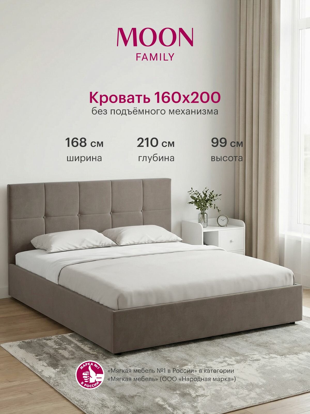 Кровать двуспальная без подъемного механизма MOON FAMILY 1261, размер 160х200 см, велюр серо-коричневый. Ортопедическое основание в комплекте