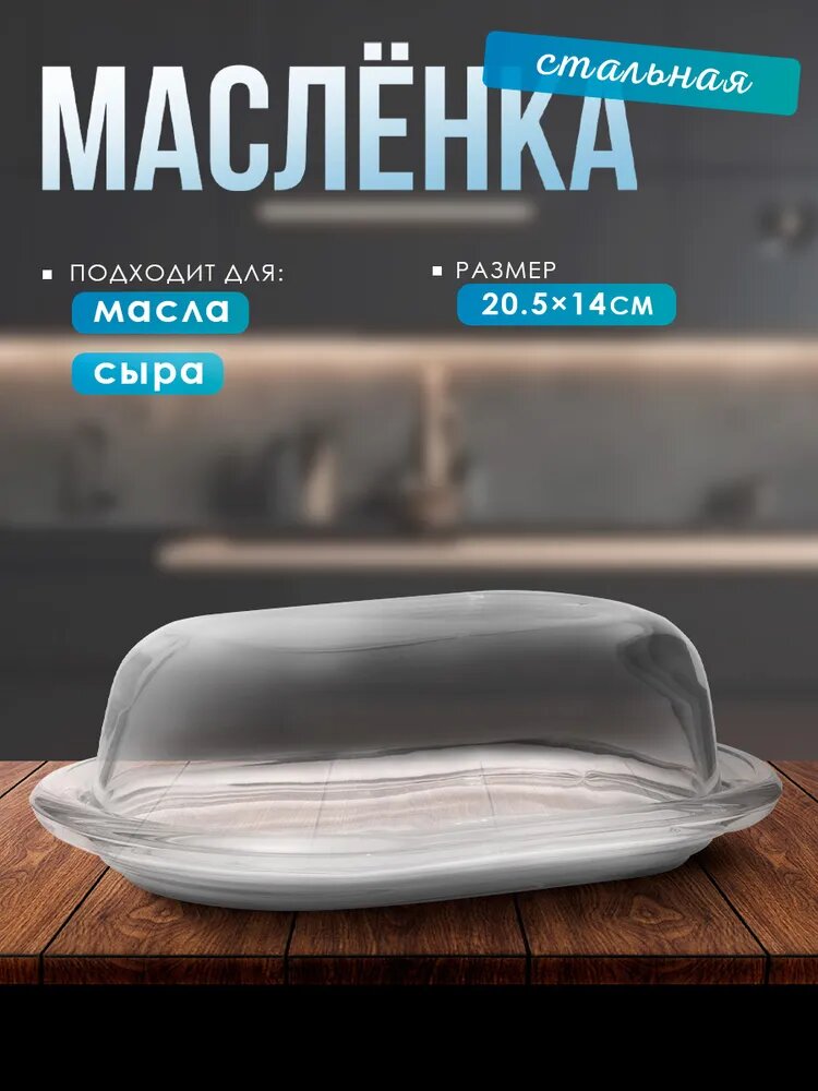Масленка стеклянная с крышкой, размер 19,8х13,1 см, для сливочного масла