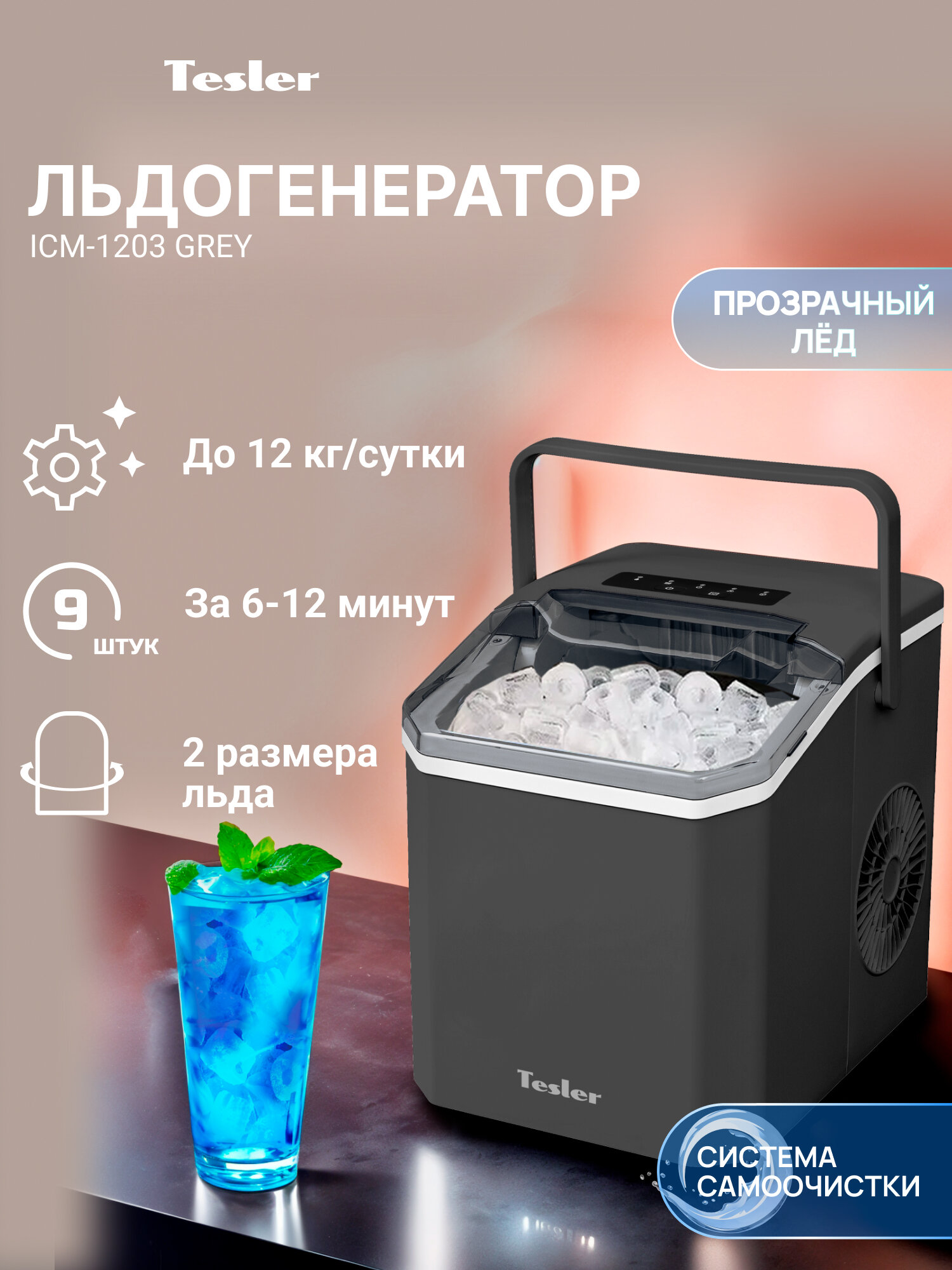 Льдогенератор TESLER ICM-1203 GREY, серый, 12кг/сутки, пальчиковый лед, пластик
