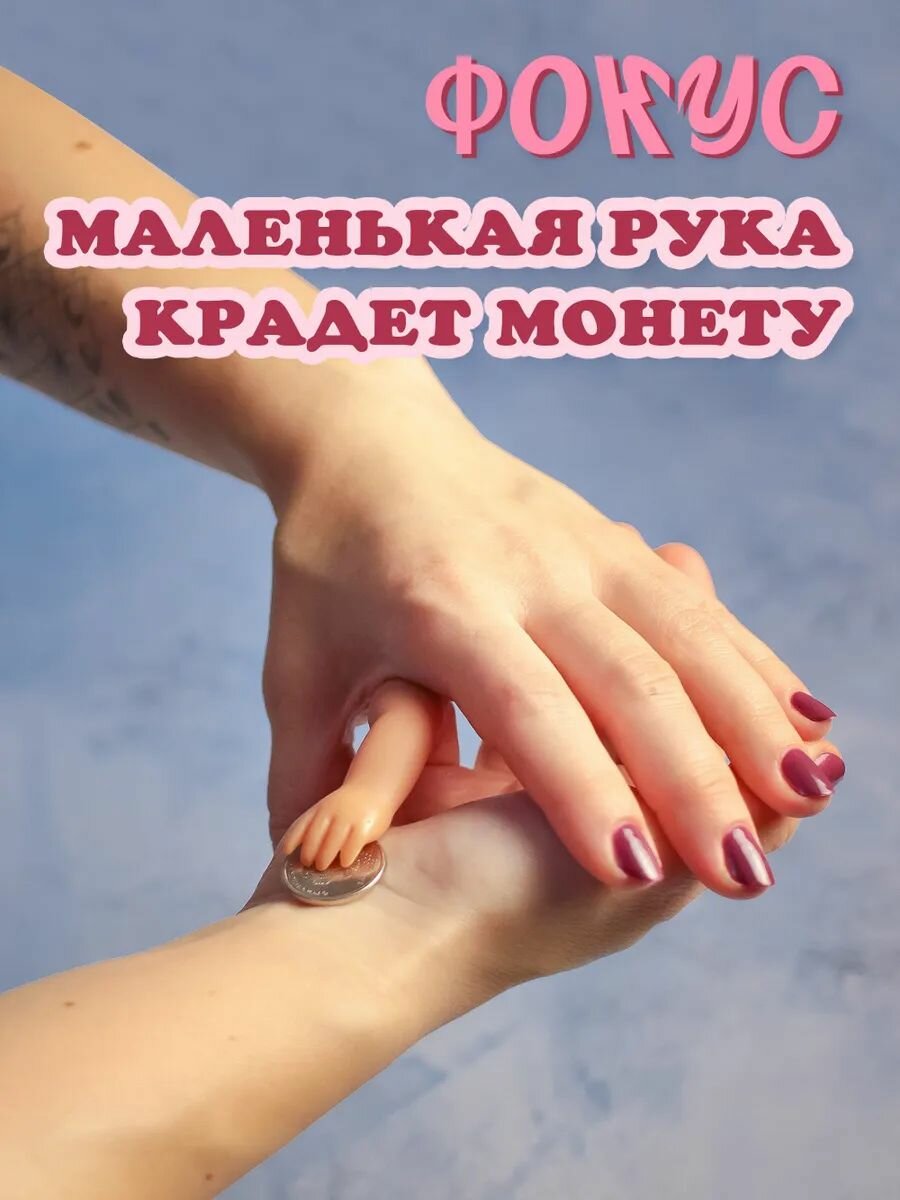 Фокус "Маленькая ручка"