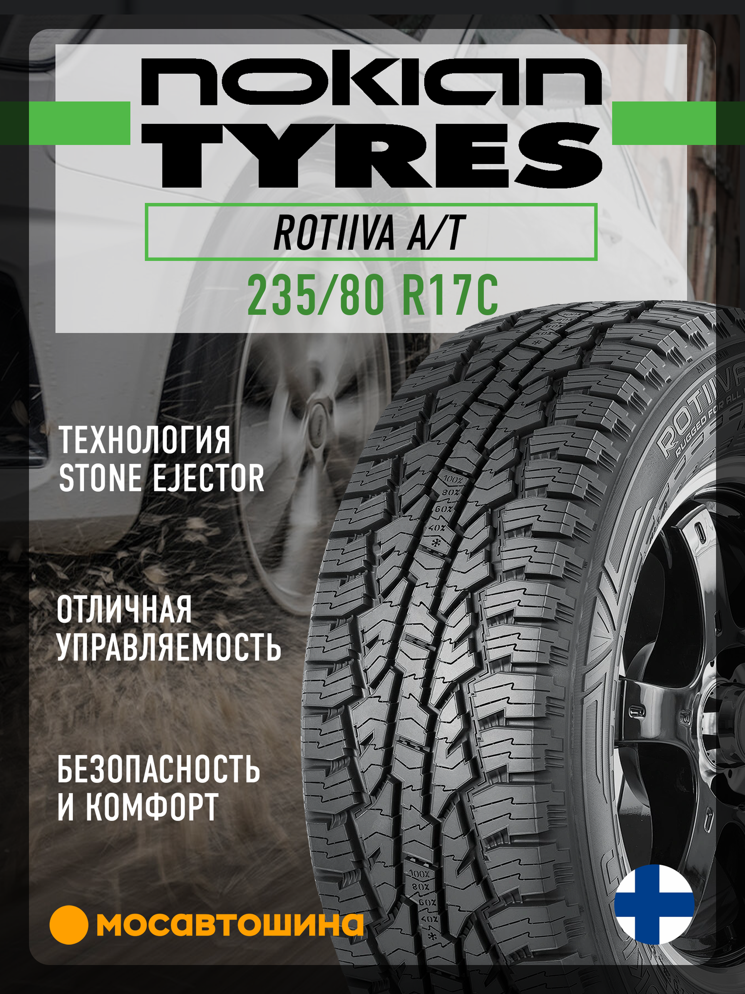 Всесезонные автомобильные шины Nokian Rotiiva A/T LT235/80 R17 120/117R