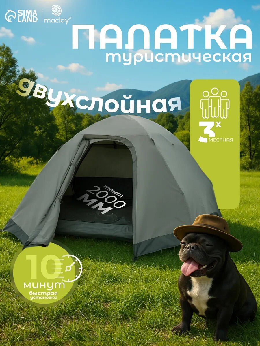 Палатка туристическая 3-местная maclay VALDAI 3, 255×180×120 см, трекинговая, двухслойная, с тамбуром, зелёная