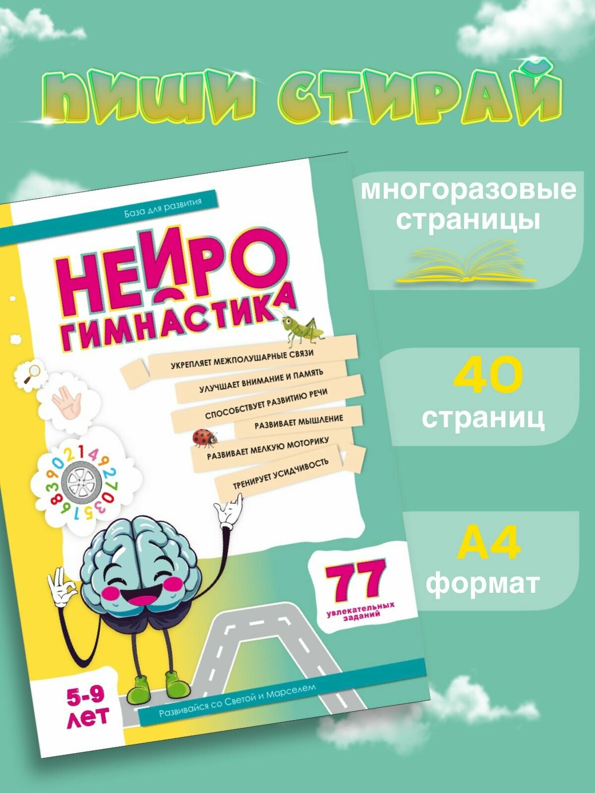 Нейросборник "Нейрогимнастика" для детей 5-9 лет Света Марсель