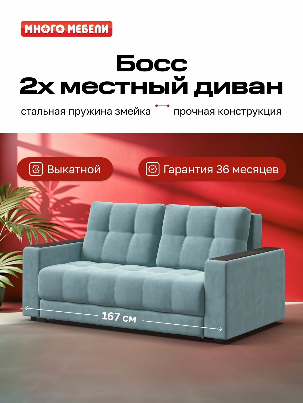 Диван-кровать Босс, двухместный, выкатной Изи Ролл, велюр Монолит Аква, 167х112х88 см