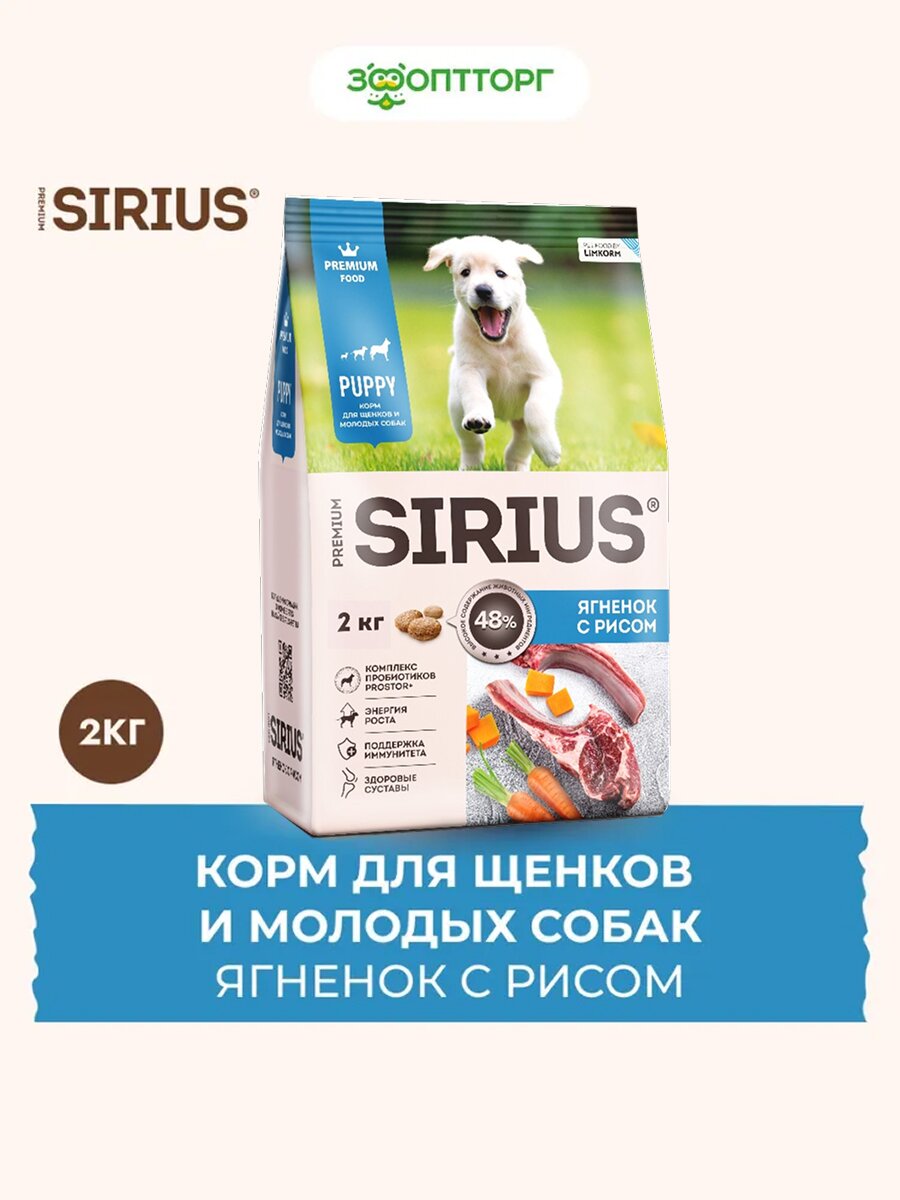 Сухой корм Sirius для щенков и молодых собак Ягненок и рис, 2 кг.