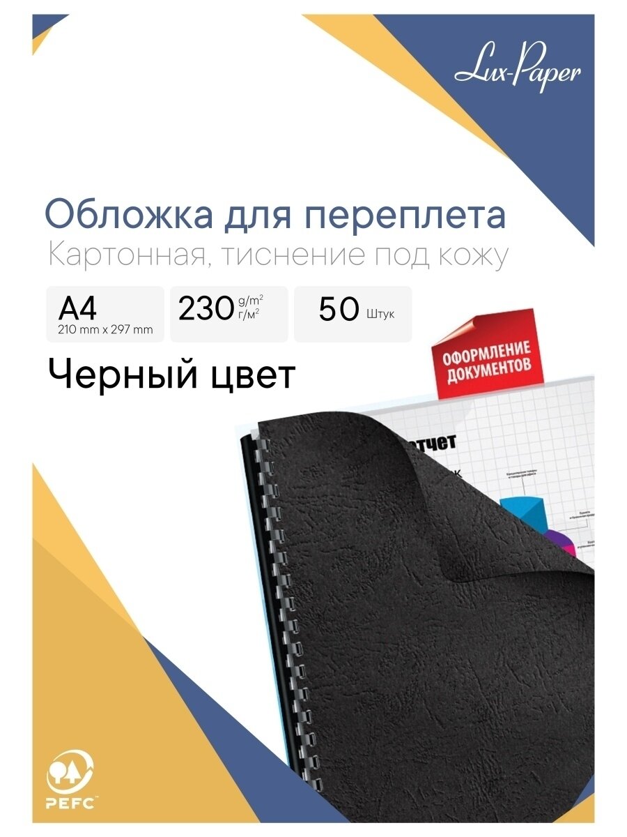 Обложки для переплета, А4, 50 шт, тиснение под кожу, 230 г/м2, черные