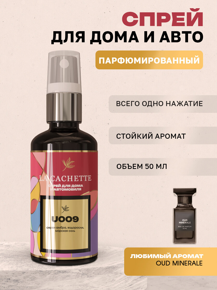 Ароматизатор для автомобиля La Cachette U009 Oud Minerale, 50 мл
