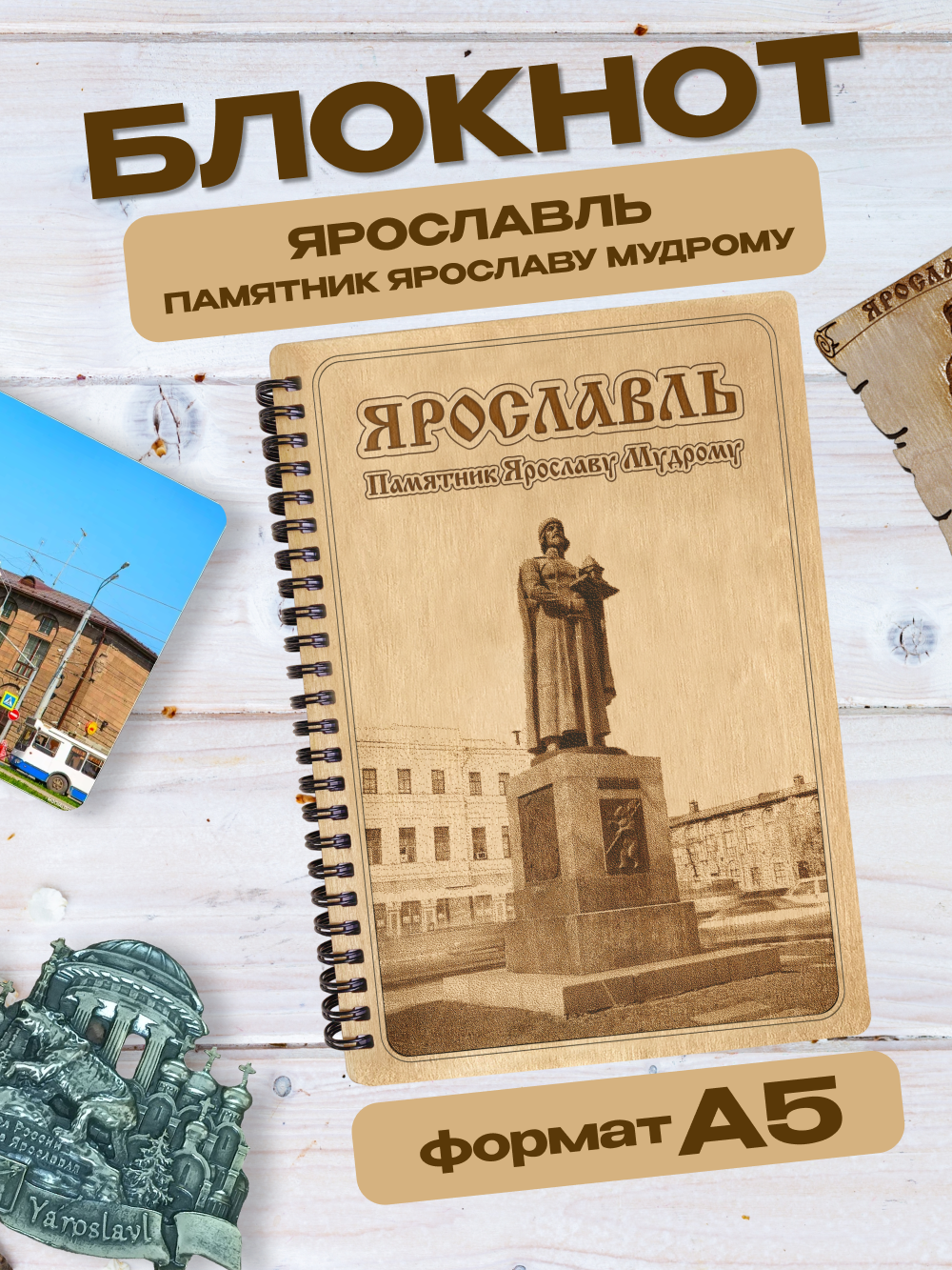 Блокнот для записей Wooden Dreams А5 подарочный в клеточку "Ярославль".