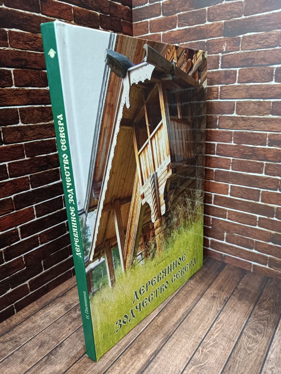 Деревянное зодчество Севера. Особенности эстетики и технологии Пиликина Н.Н. 2005 год