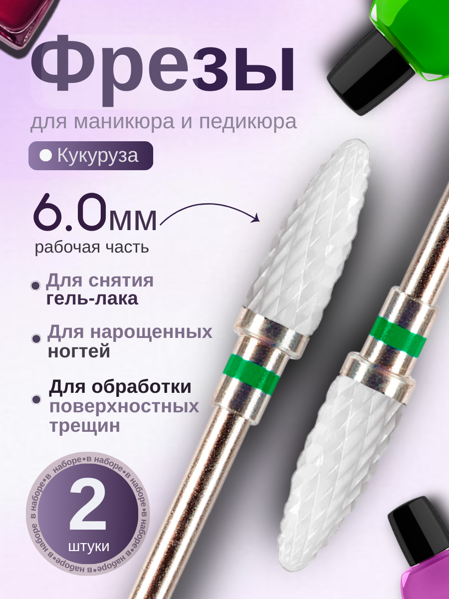 Керамическая фреза Astial "Кукуруза" для маникюра и педикюра и снятия гель-лака с зеленой насечкой, 2 шт, боры 217940