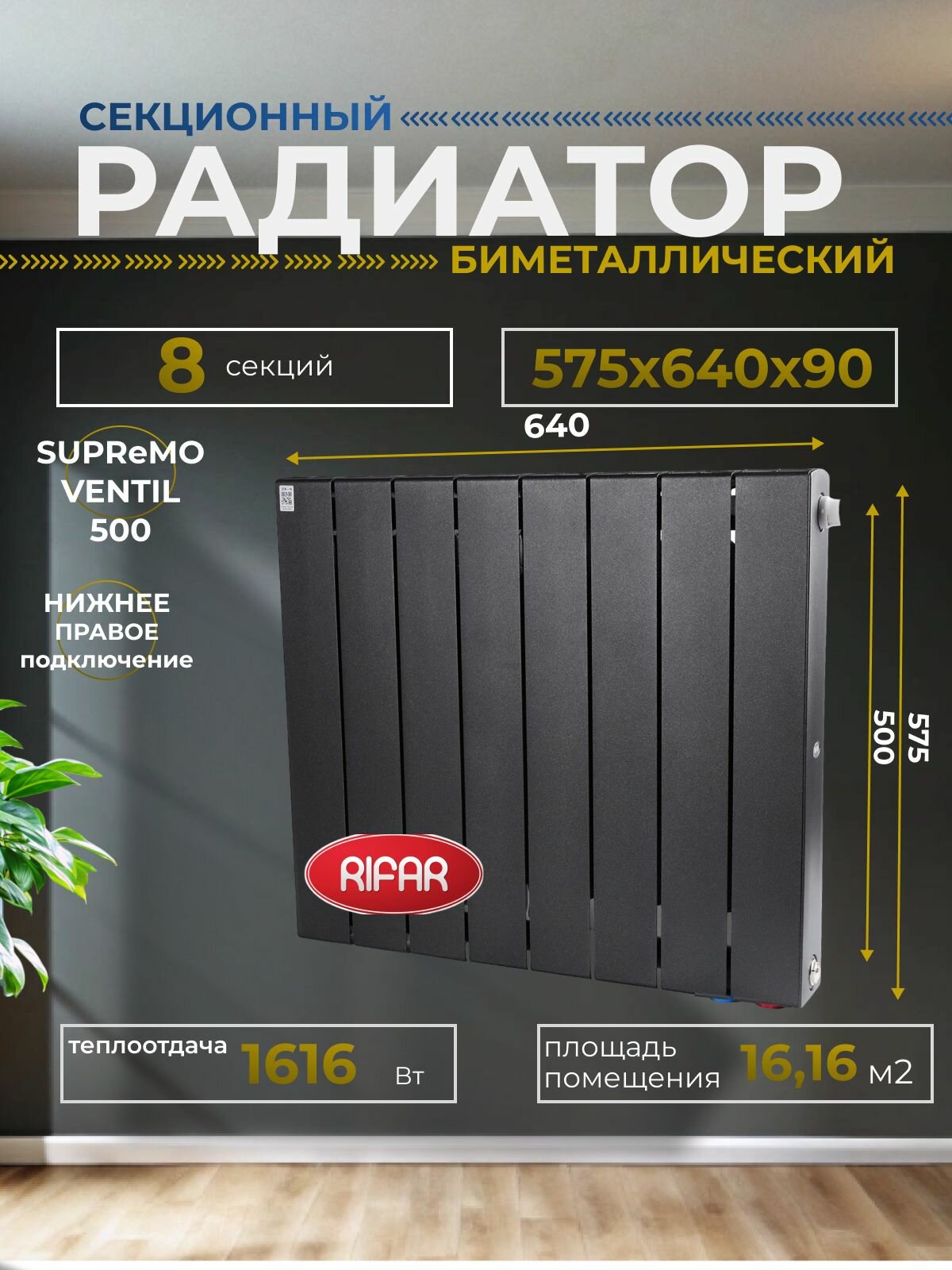 Радиатор отопления биметаллический RIFAR SUPReMO VENTIL 500 SVR 8 секций нижнее правое подключение, цвет антрацит, 4RS50. VR-8-AN
