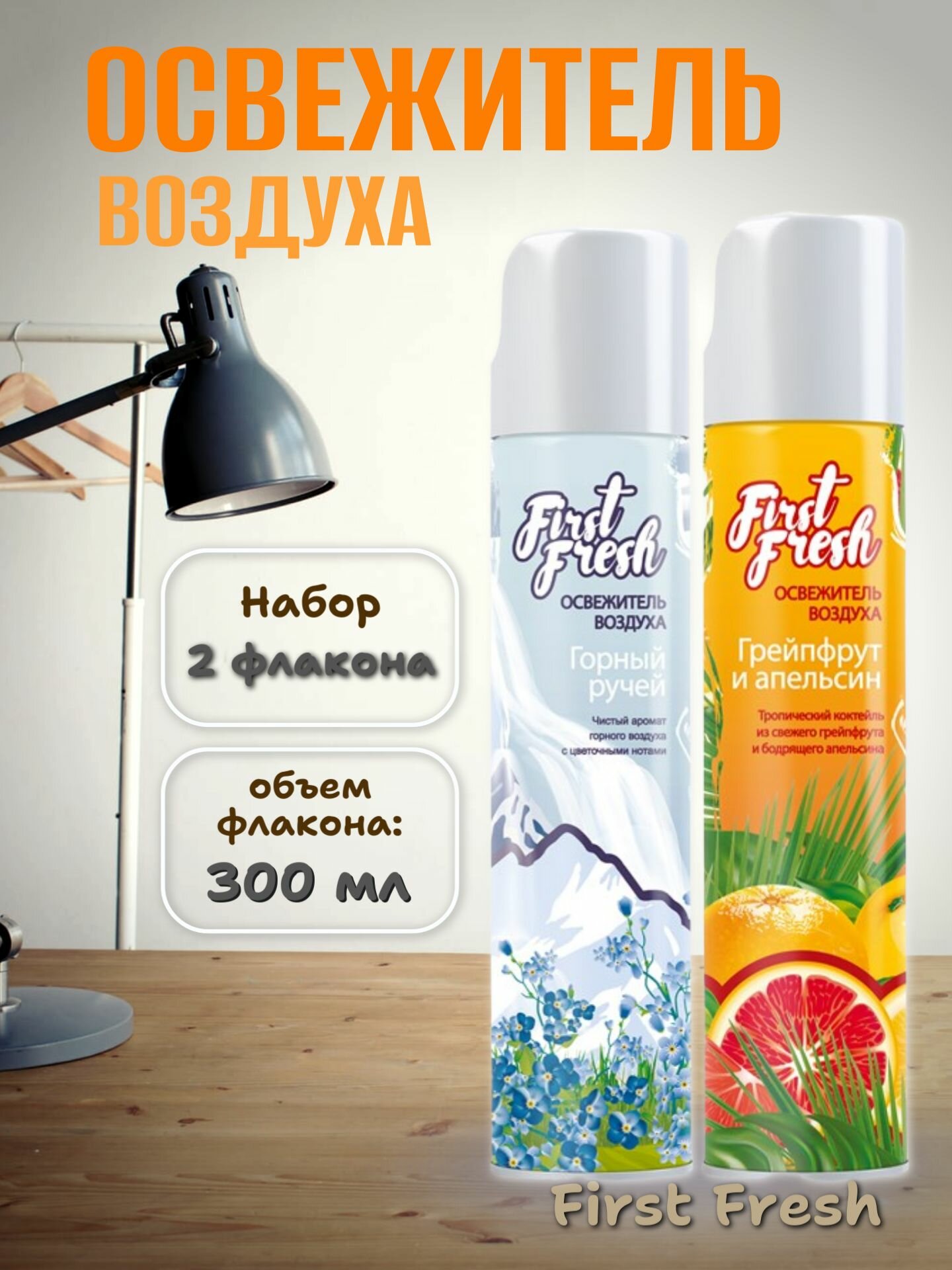 Освежитель воздуха аэрозольный First Fresh, набор 2 штуки по 300 мл, Горный ручей, Грейпфрут и апельсин