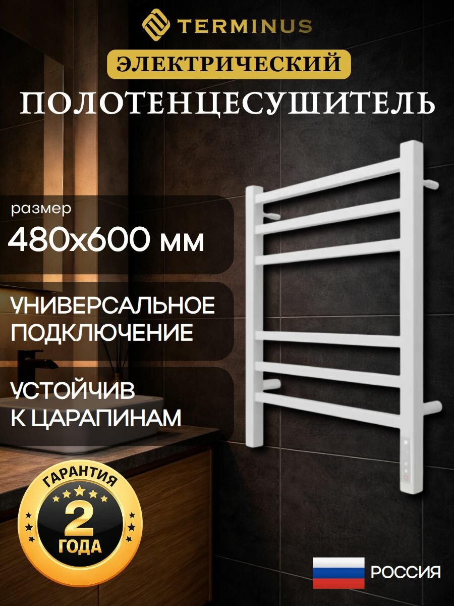 Полотенцесушитель электрический белый Terminus Ватикан П6 450х600 мм, 2 года гарантии/ электрический полотенцесушитель с терморегулятором