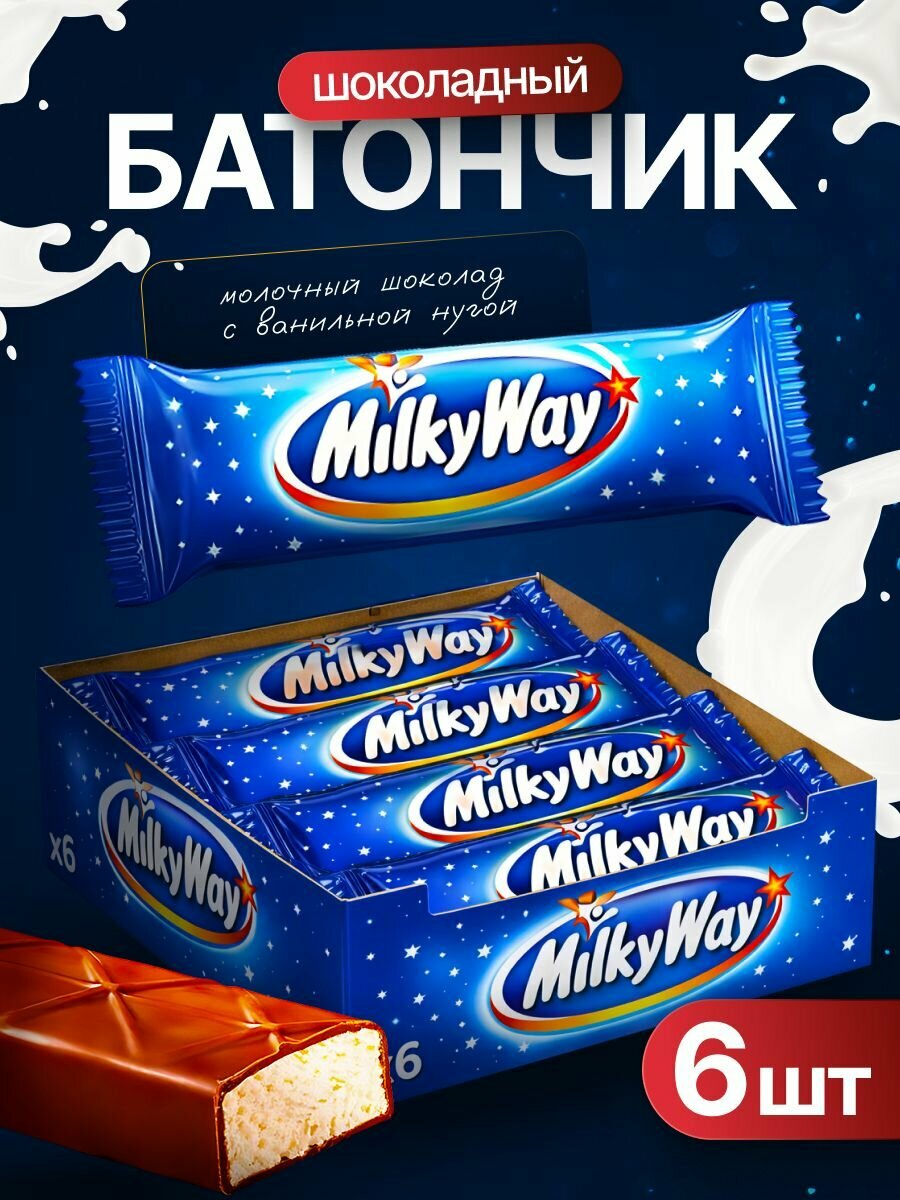 Шоколадный батончик Milky Way, 26 г - 6 шт