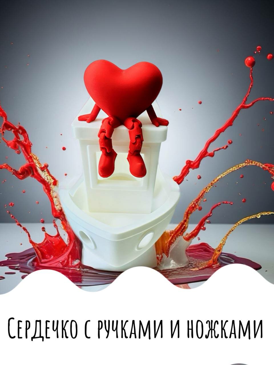 Сердечко с ножками маленькое красное