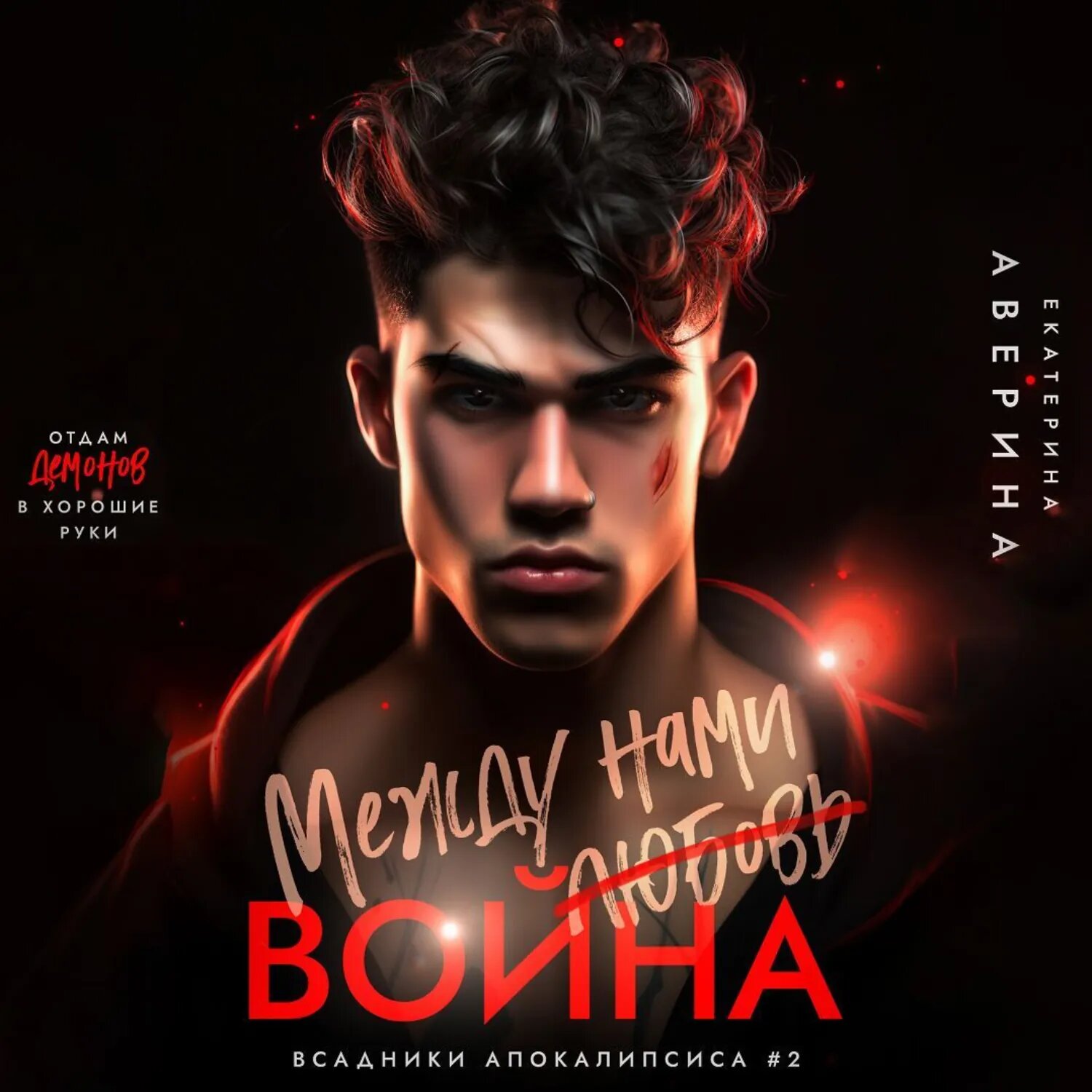 Между нами (любовь) война [Аудиокнига]
