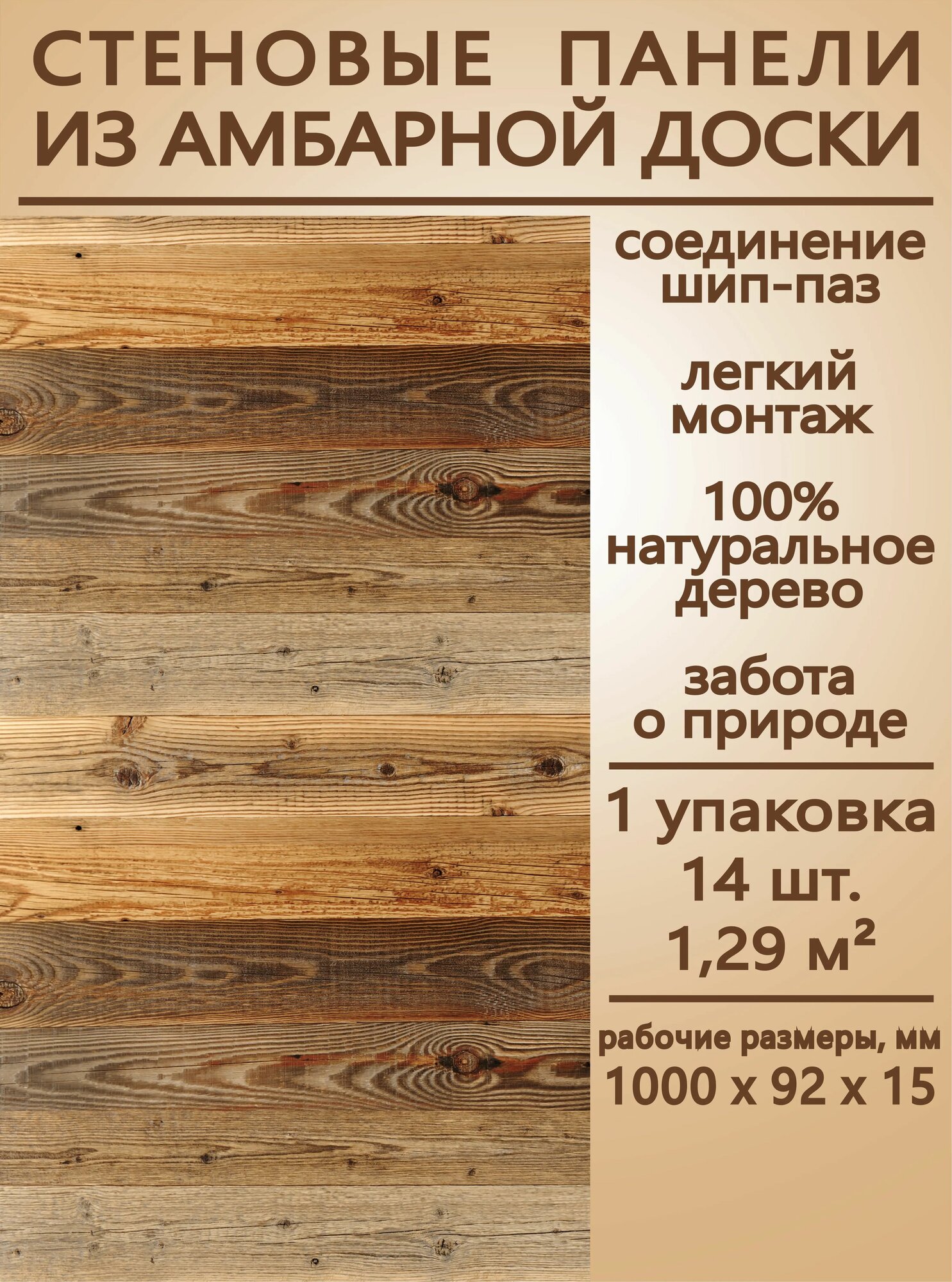 1.29м2, Деревянные Стеновые панели из Амбарной доски TGB 1000.100.15, 14шт. Woodgross