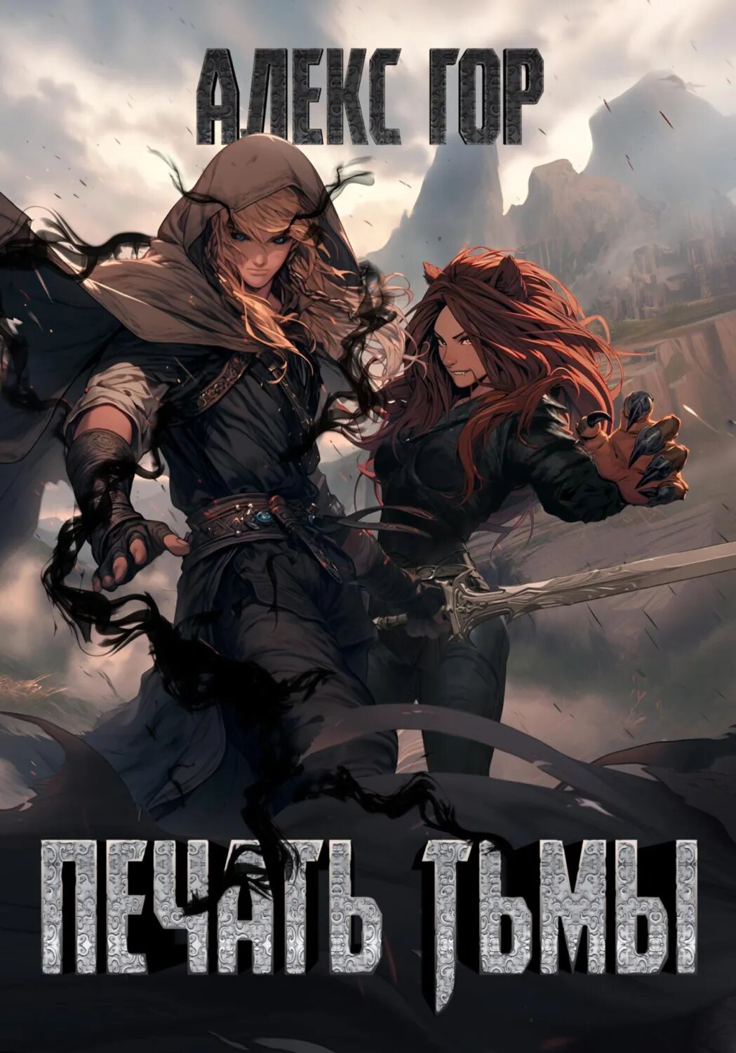 Печать тьмы [Цифровая книга]