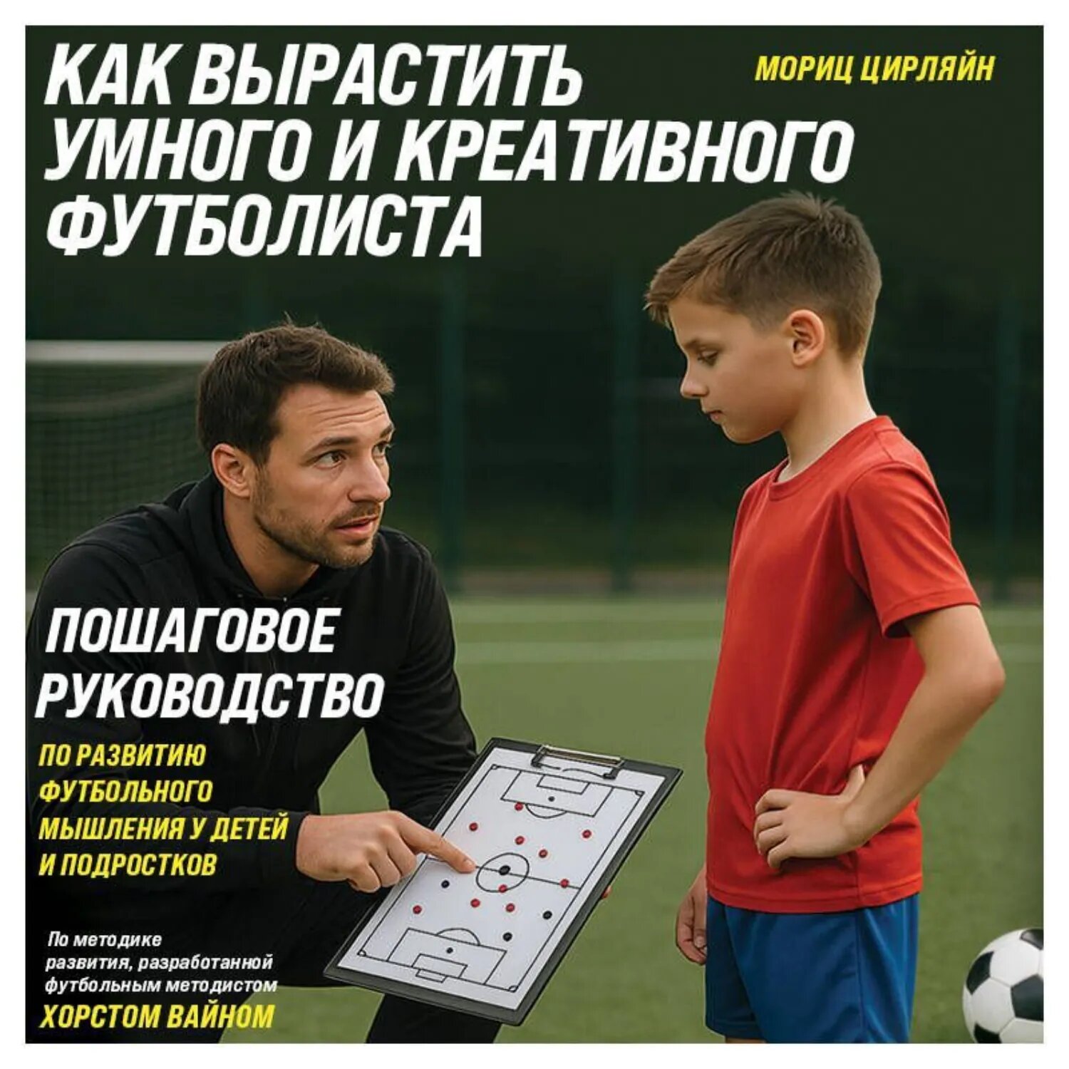 Как вырастить умного и креативного футболиста. Пошаговое руководство по развитию футбольного мышления у детей и подростков [Аудиокнига]