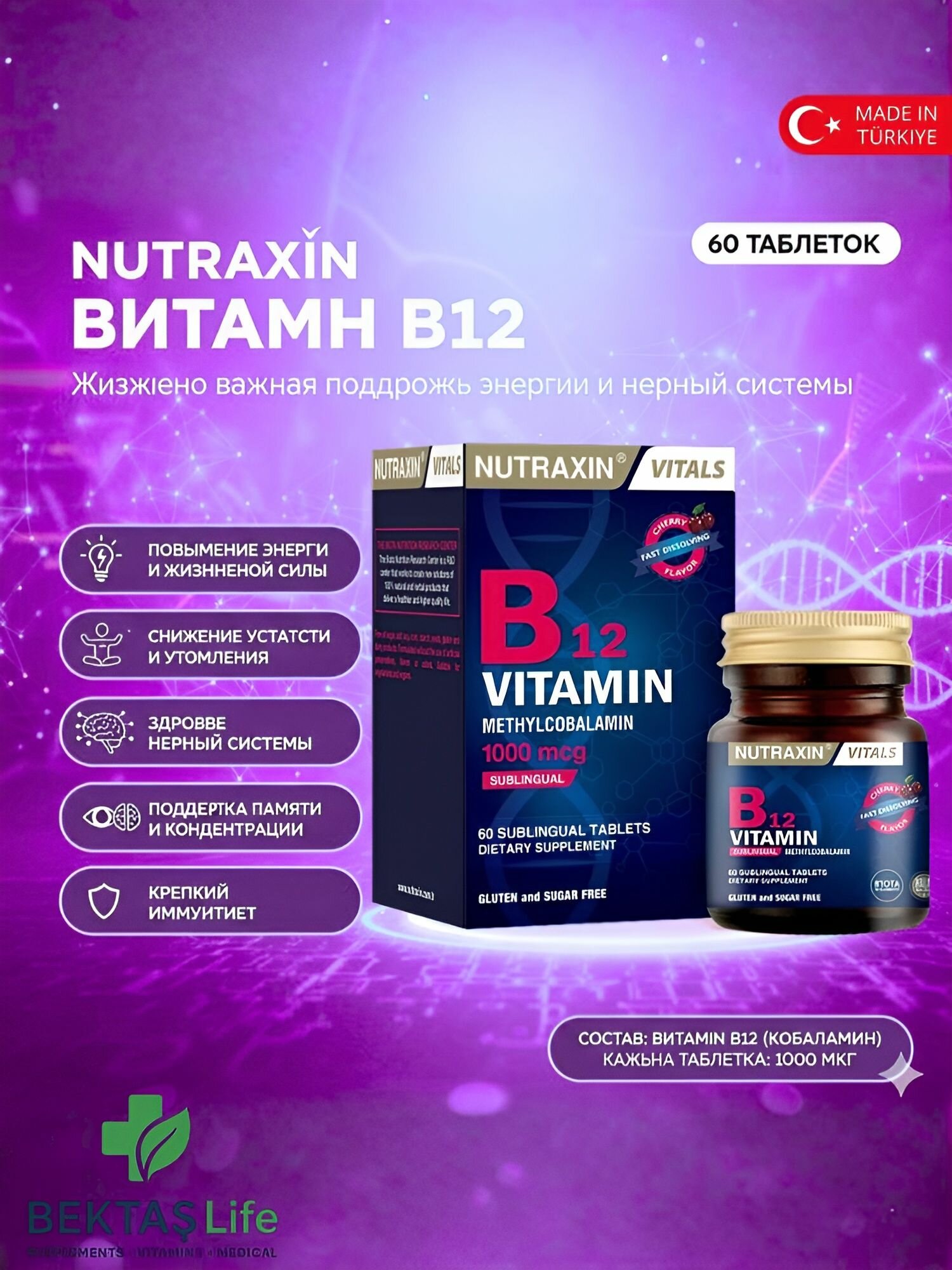 Nutraxin B12 (Метилкобаламин) 1000 мкг, 60 таблеток. Сублингвальные (под язык). Для энергии, нервной системы и веганов. витамин B12 подъязычные