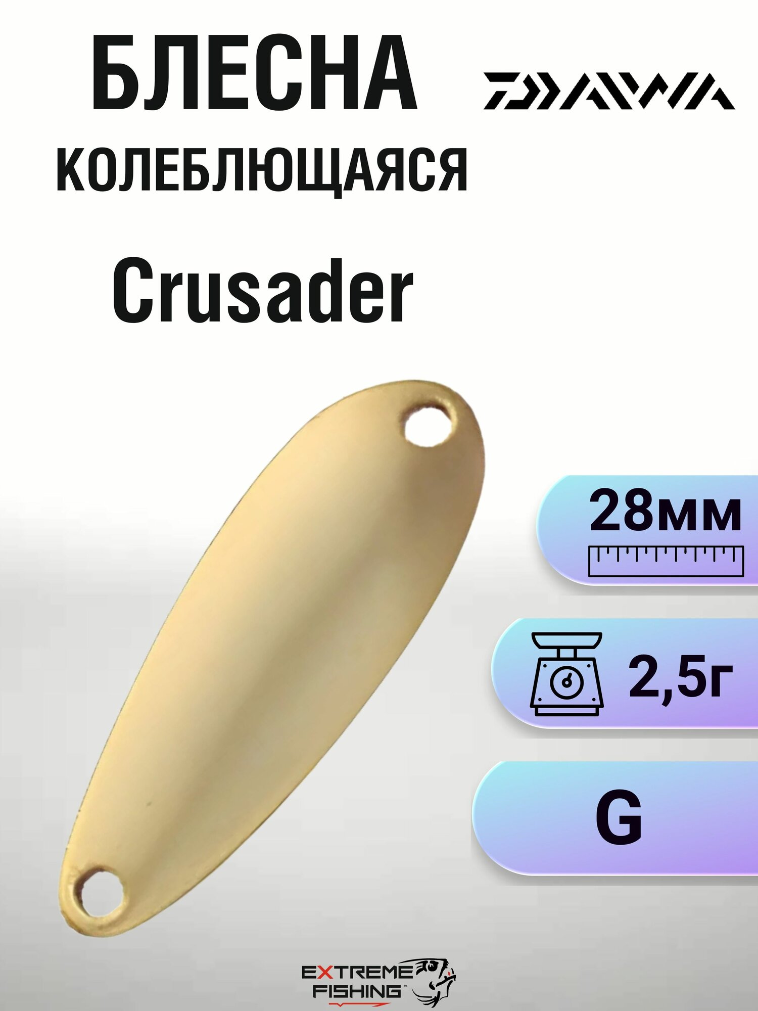 Блесна Daiwa Crusader, 2,5г, G