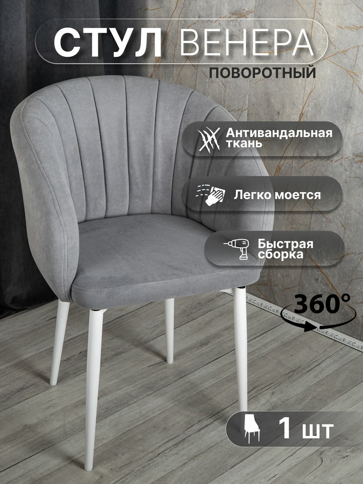 Стулья для кухни У Стулыча Венера, поворотный механизм, стулья кухонные, велюр, белый/серый