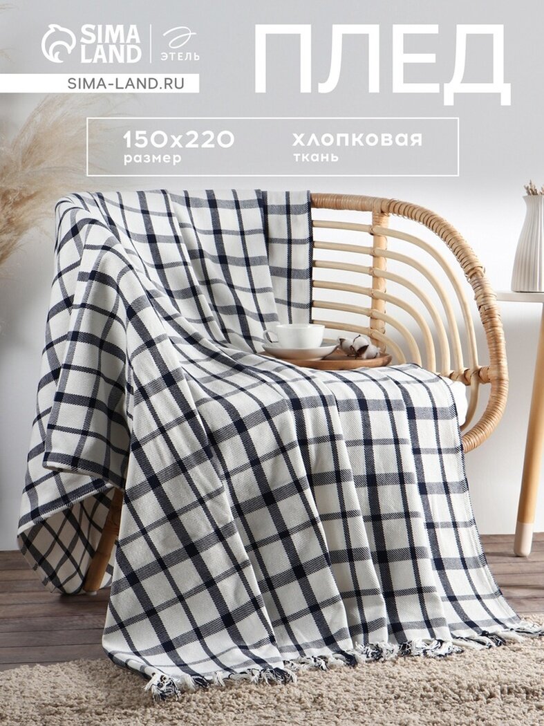 Плед Этель "Мелкая Клетка", хлопок 100%, 150x220 см, белый/серый