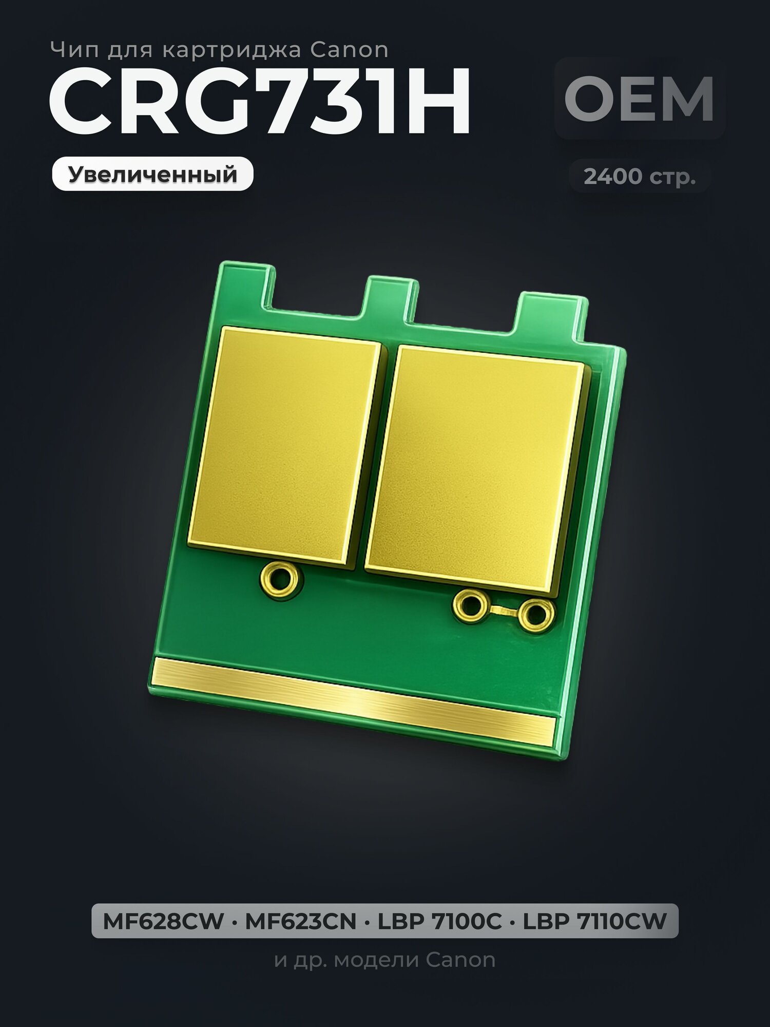 Чип для картриджа Canon 731H черный i-Sensys MF628CW MF623CN LBP 7100CW