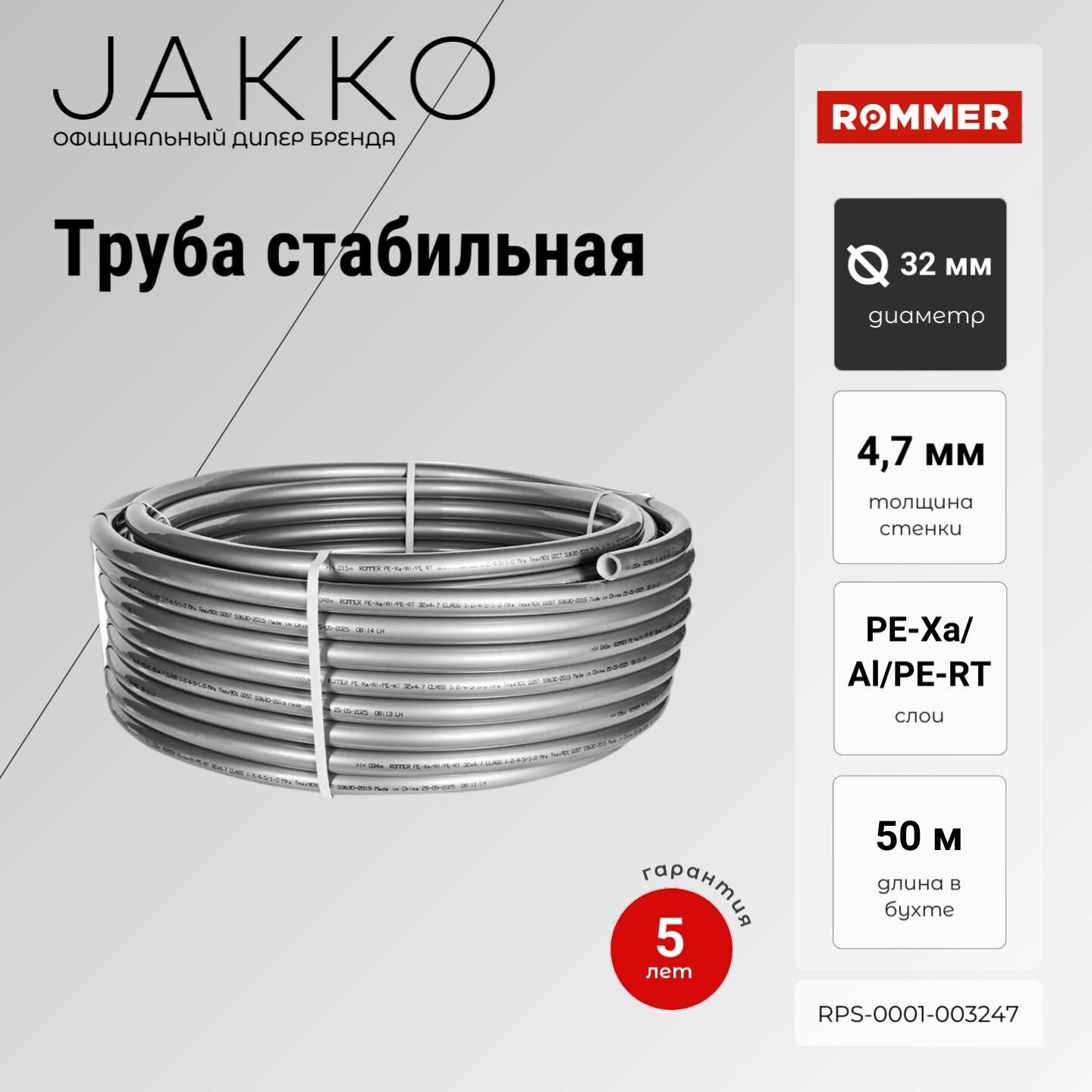 Труба стабильная ROMMER PE-Xa/Al/PE-RT 32х4,7 мм (бухта 50 метров) серая RPS-0001-003247
