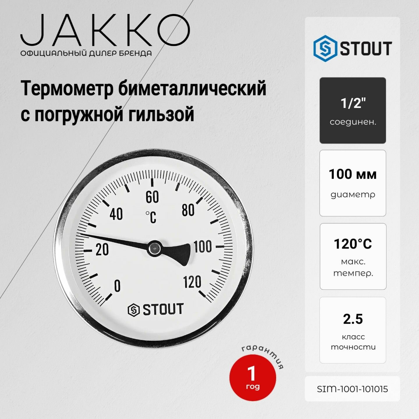 Термометр биметаллический STOUT 1/2" с погружной гильзой, корпус DN 100 мм (гильза 100 мм, 0.120 С) SIM-1001-101015