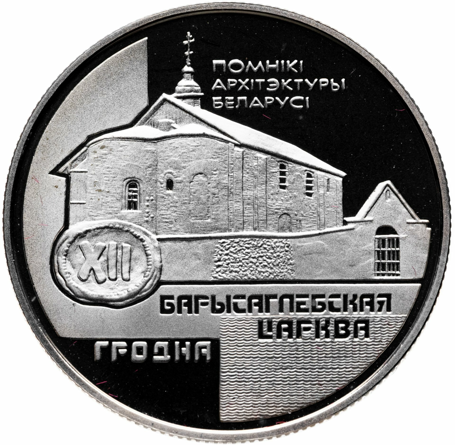 Беларусь 1 рубль 1999 "Борисоглебская церковь", Мельхиор медь-никель, в сохранности Proof