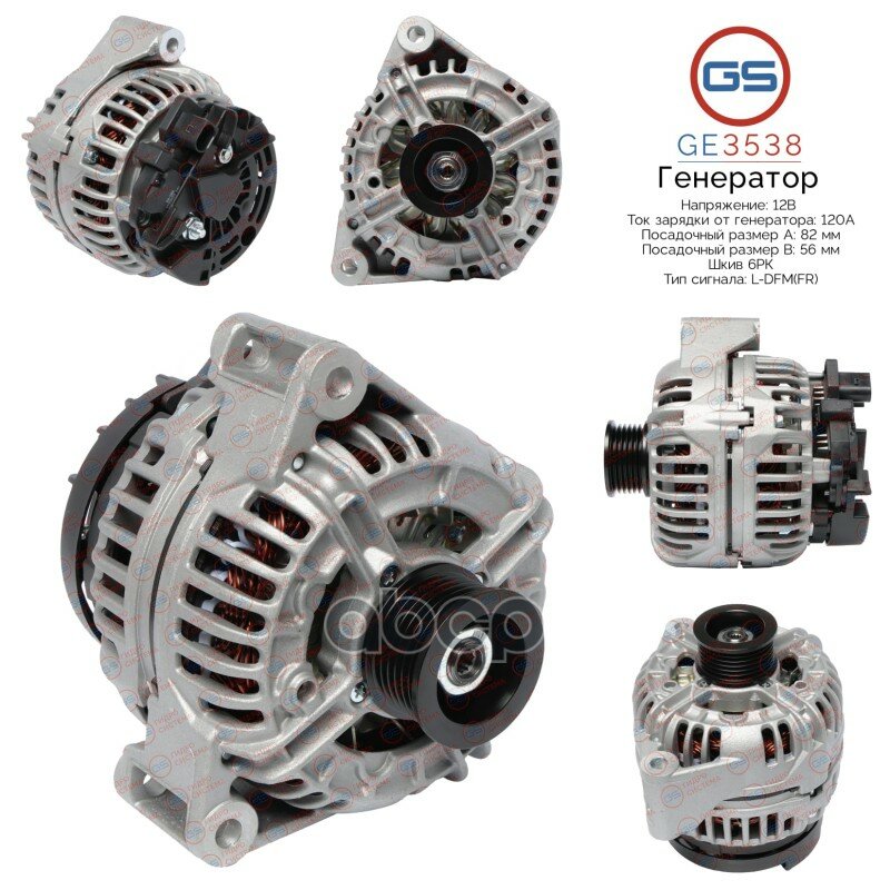 Генератор 12В, 120А, 6РК - Mercedes GS арт. GE3538