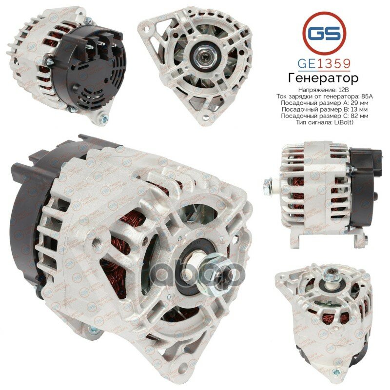 Генератор 12В, 85А - BobCat, JCB GS арт. GE1359