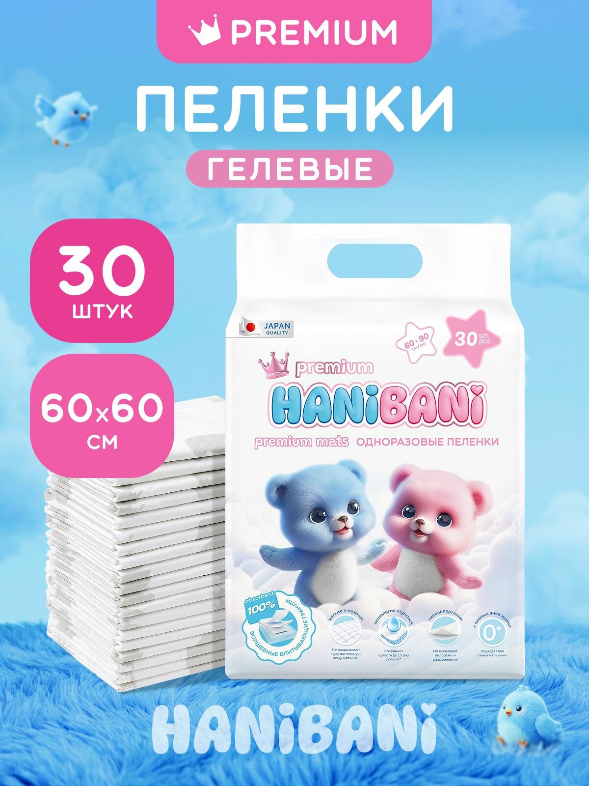 Пеленки впитывающие одноразовые детские HaniBani Premium, 60х60см, 30 штук