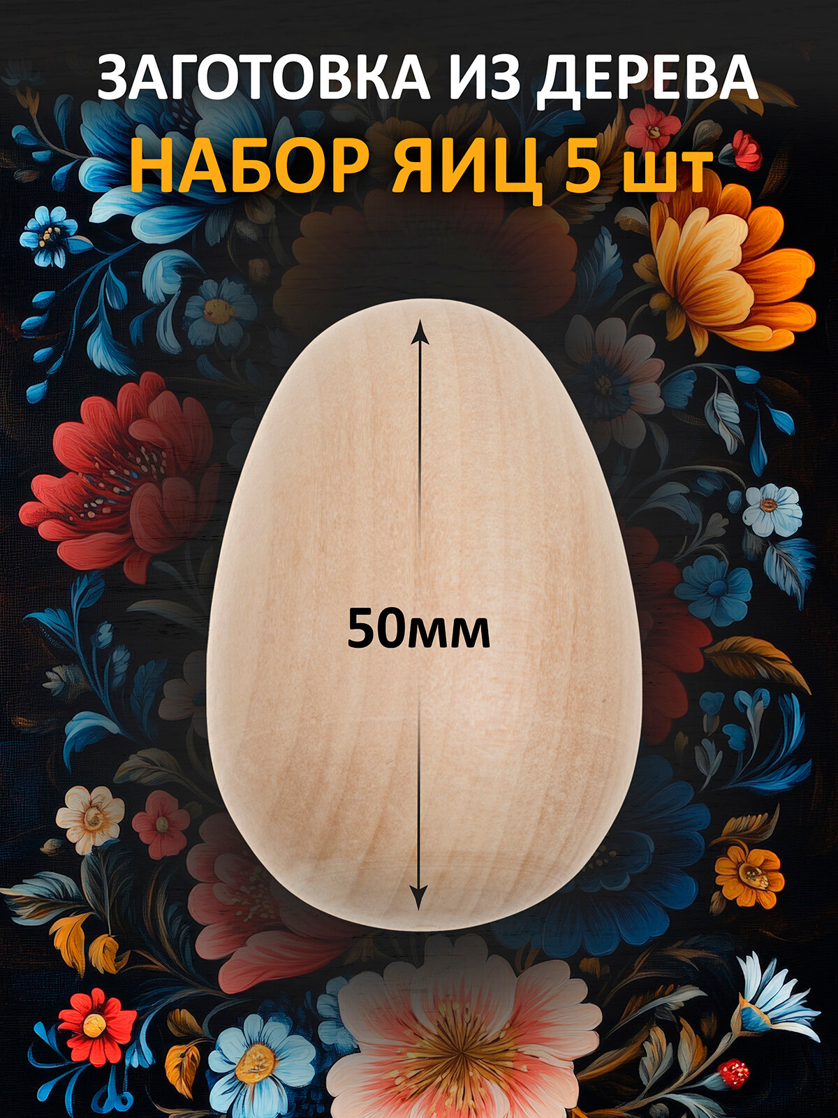 Набор деревянных фигурок Белоснежка 995-DB "Яйцо среднее" Для декора и оформления скрапбукинга 50*35 мм - 5 шт.