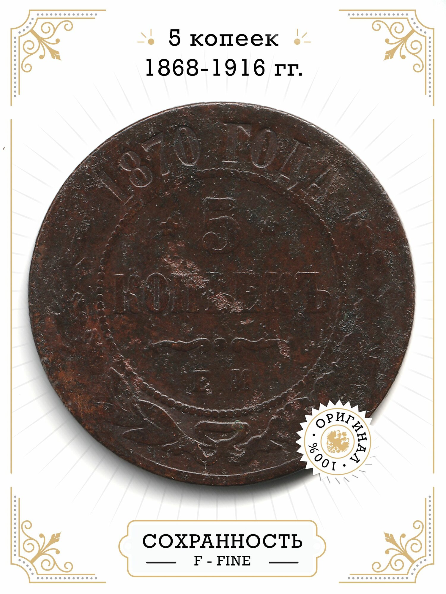 Монета 5 копеек 1867-1917 гг. Российская империя. Александр II - Николай II. Медь. Случайный год. Сохранность F - хорошая.