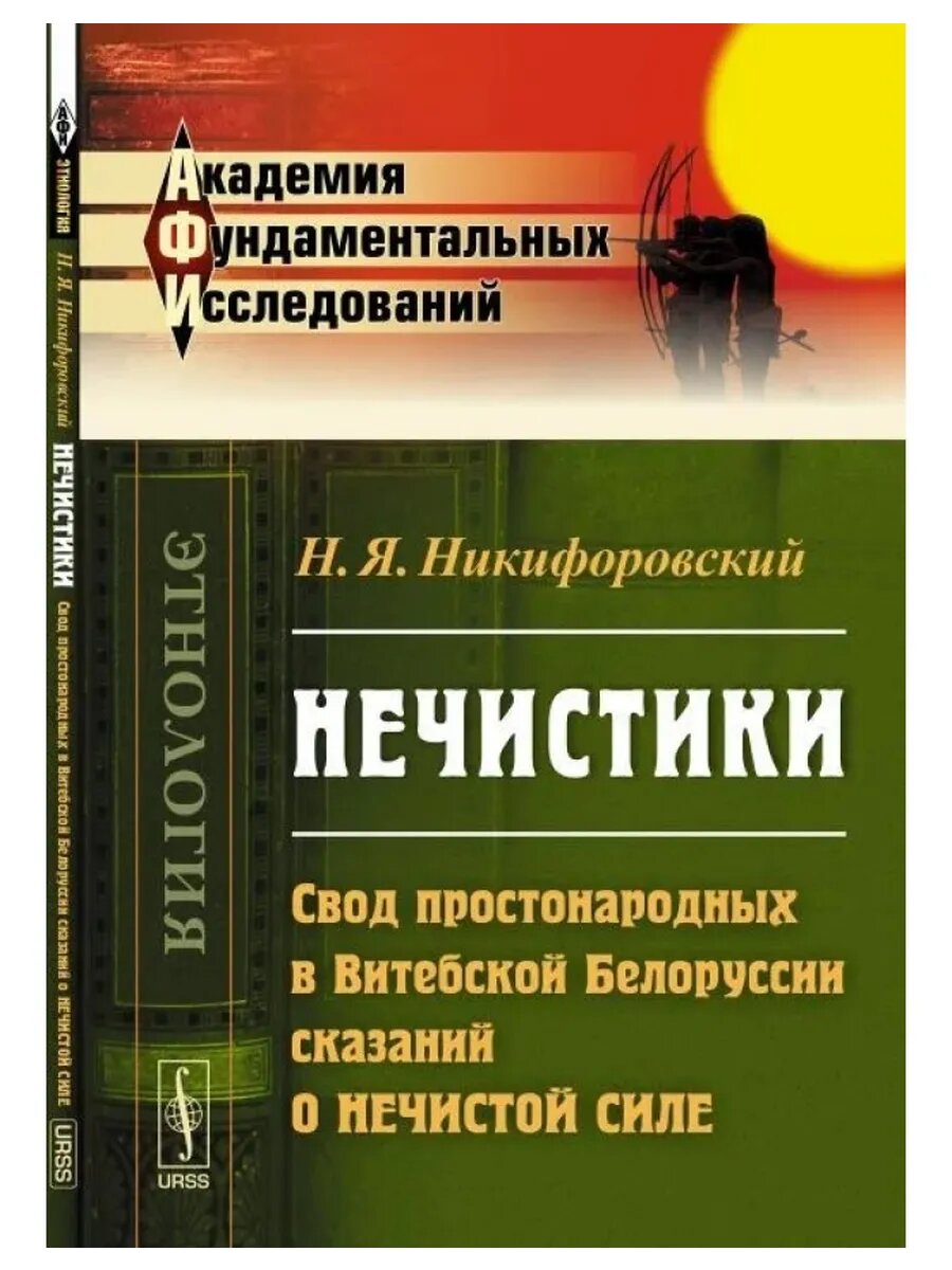 Нечистики: Свод простонародных в Витебской Белоруссии сказа