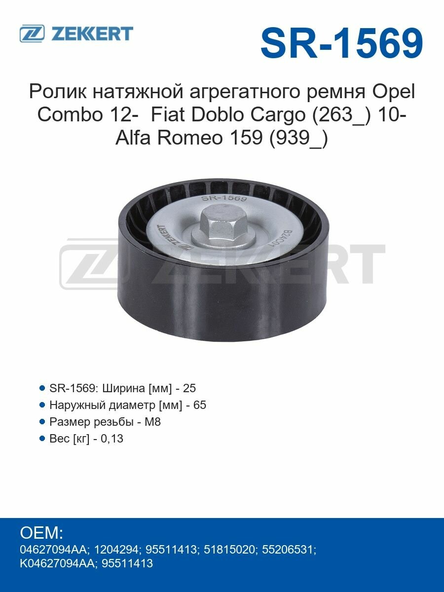 Zekkert Ролик натяжной агрегатного ремня Opel Combo 12- Fiat Doblo Cargo (263_) 10- Alfa Romeo 159 (939_).
