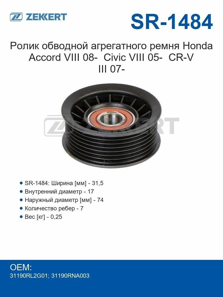 Zekkert Ролик обводной агрегатного ремня Honda Accord VIII 08- Civic VIII 05- CR-V III 07-.
